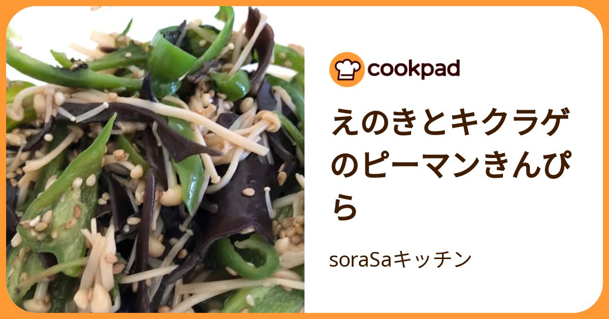 えのきとキクラゲのピーマンきんぴら by soraSaキッチン 【クックパッド】 簡単おいしいみんなのレシピが392万品
