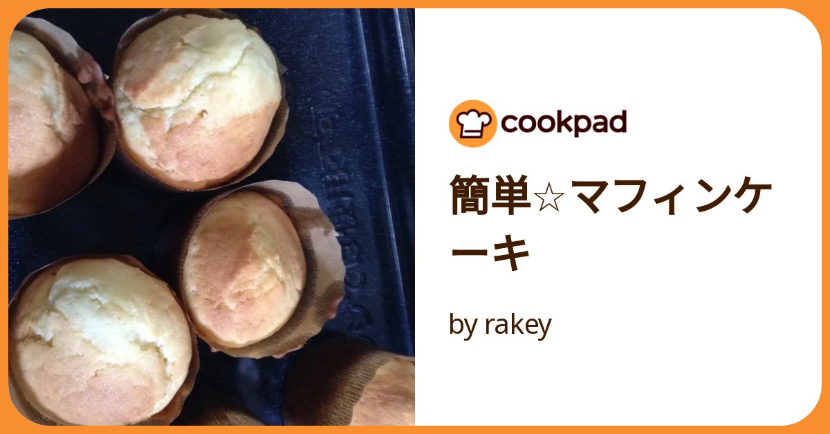 簡単☆マフィンケーキ by rakey 【クックパッド】 簡単おいしいみんなのレシピが392万品