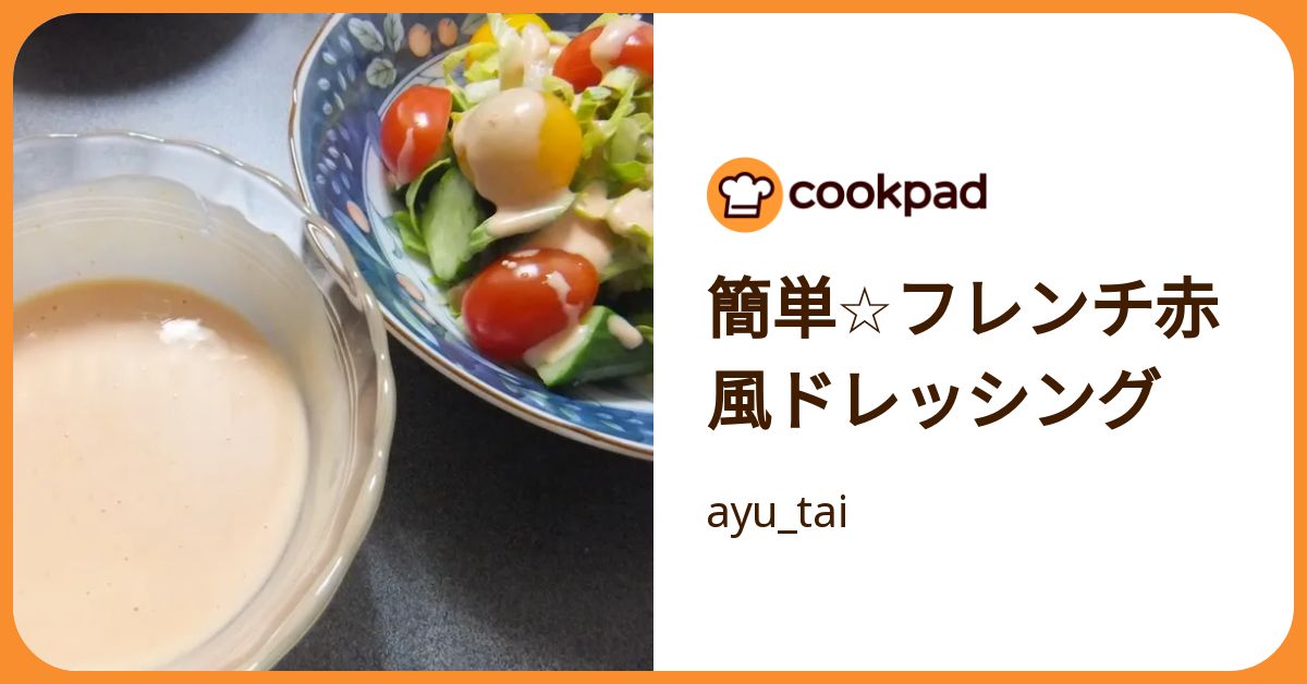 簡単☆フレンチ赤風ドレッシング by ayu_tai 【クックパッド】 簡単おいしいみんなのレシピが392万品