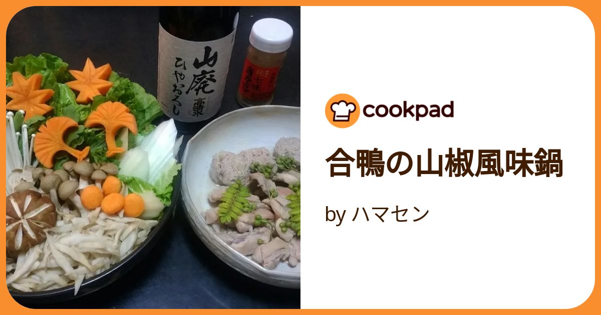 合鴨の山椒風味鍋 by ハマセン 【クックパッド】 簡単おいしいみんなのレシピが392万品