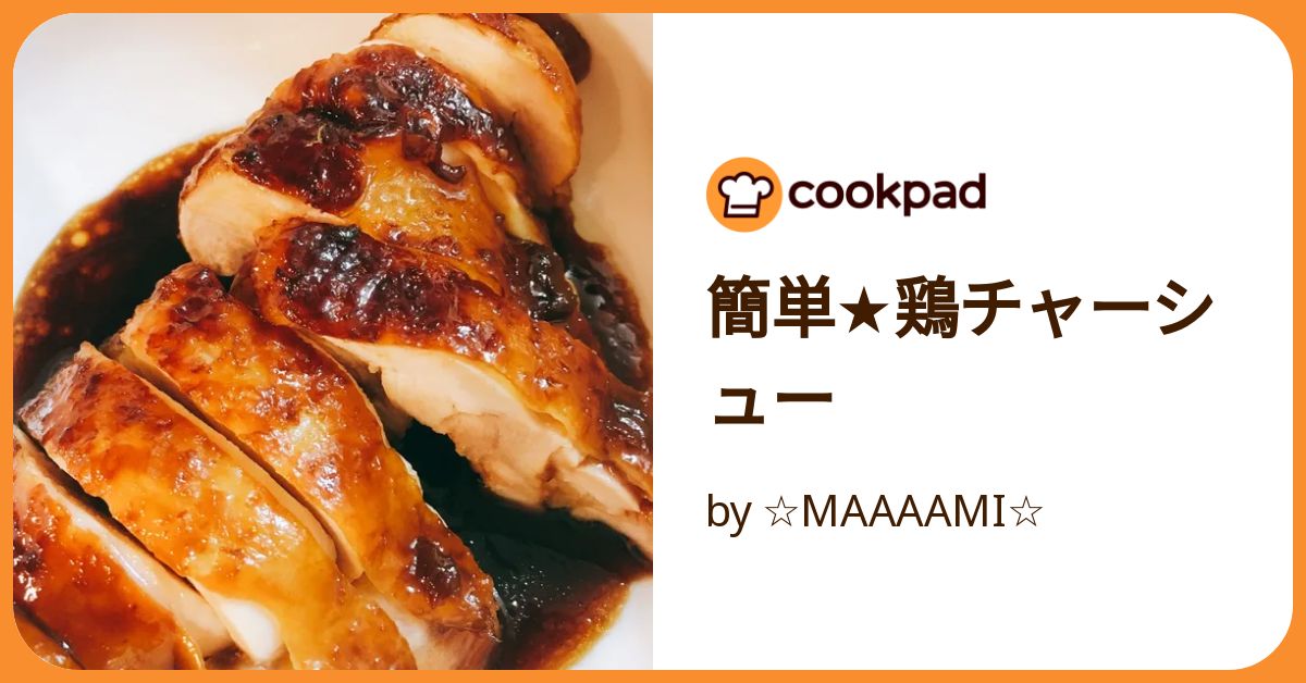 簡単★鶏チャーシュー by ☆MAAAAMI☆ 【クックパッド】 簡単おいしいみんなのレシピが392万品