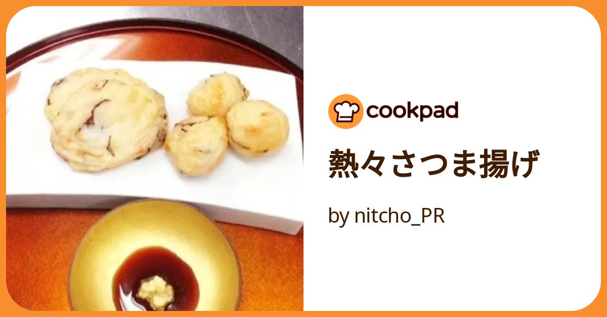 熱々さつま揚げ by nitcho_PR 【クックパッド】 簡単おいしいみんなのレシピが392万品