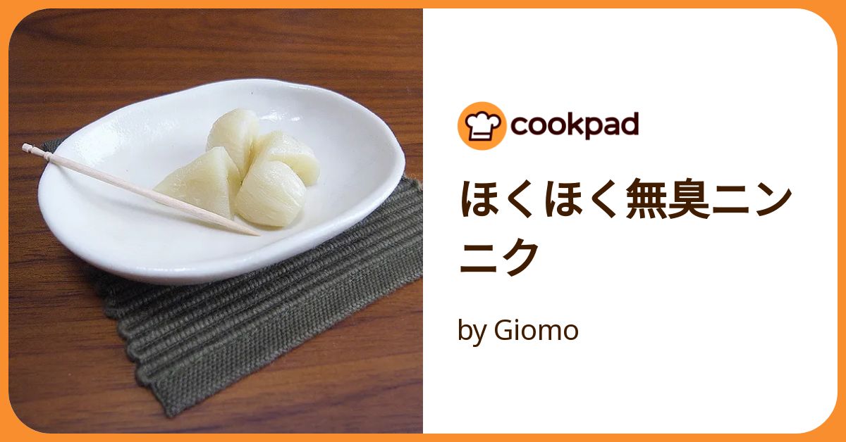 ほくほく無臭ニンニク by Giomo 【クックパッド】 簡単おいしいみんなのレシピが392万品