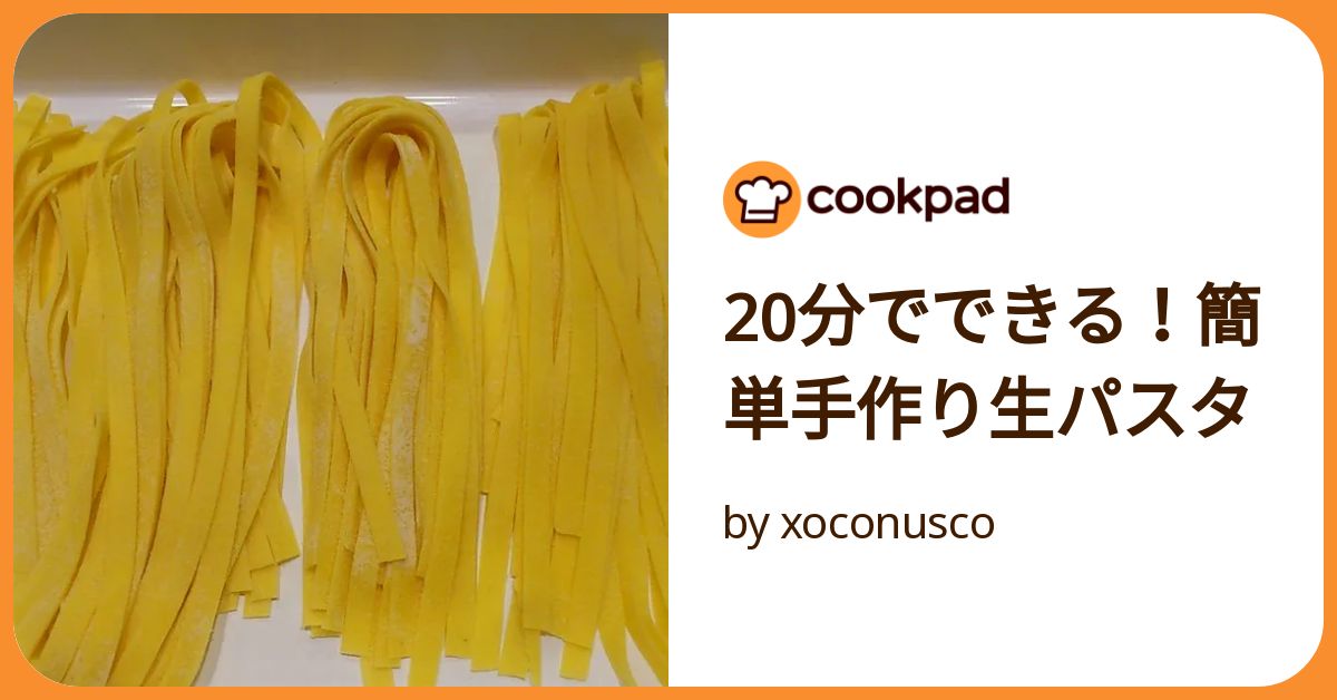 20分でできる！簡単手作り生パスタ by xoconusco 【クックパッド】 簡単おいしいみんなのレシピが392万品