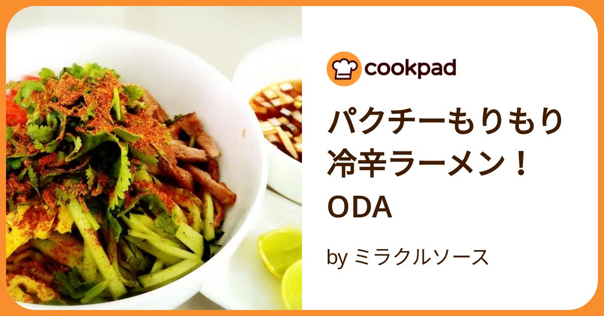 パクチーもりもり冷辛ラーメン！Oda by ミラクルソース 【クックパッド】 簡単おいしいみんなのレシピが392万品