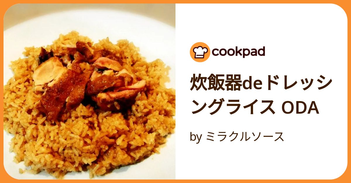 炊飯器deドレッシングライス Oda by ミラクルソース 【クックパッド】 簡単おいしいみんなのレシピが392万品