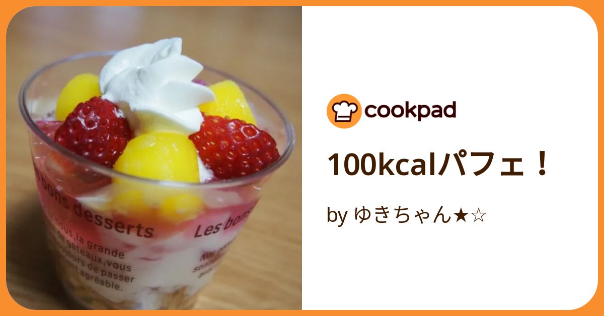 100kcalパフェ！ by ゆきちゃん★☆ 【クックパッド】 簡単おいしいみんなのレシピが392万品