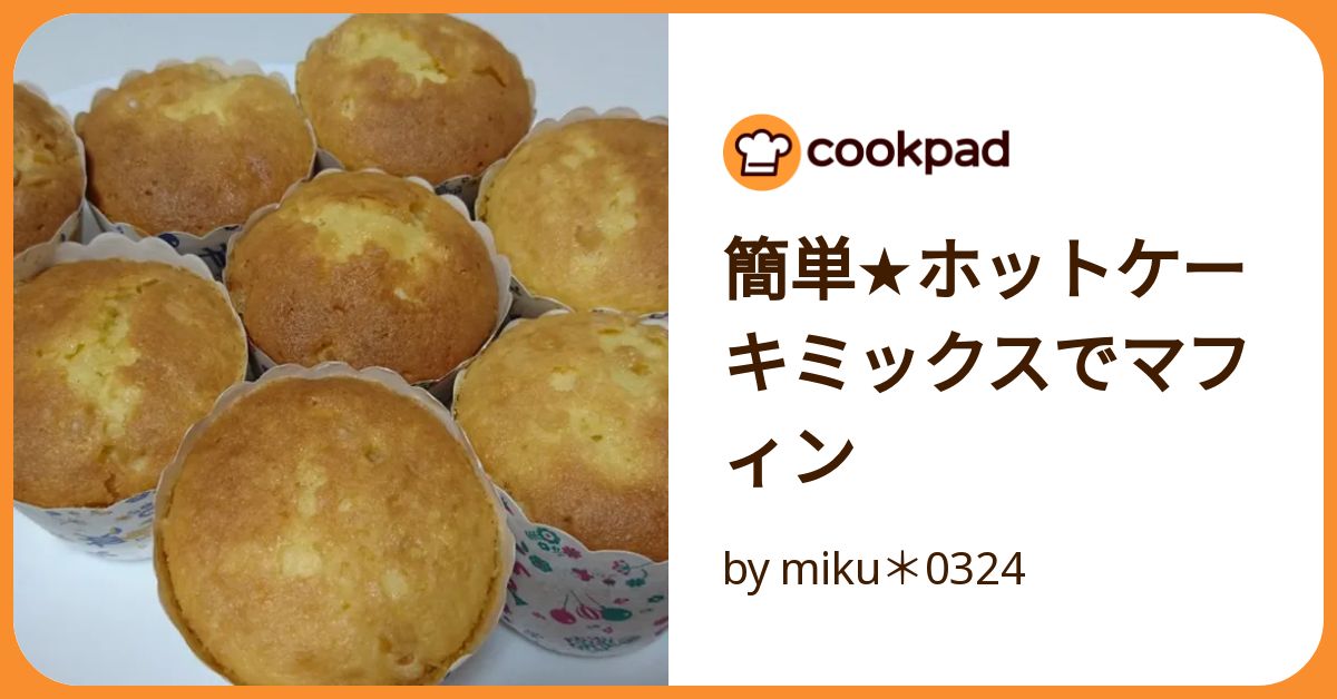 簡単★ホットケーキミックスでマフィン by miku＊0324 【クックパッド】 簡単おいしいみんなのレシピが392万品