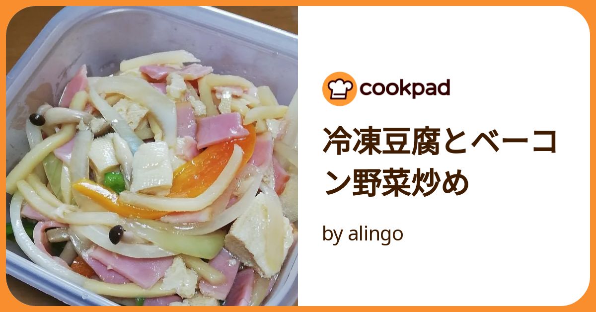 冷凍豆腐とベーコン野菜炒め by alingo 【クックパッド】 簡単おいしいみんなのレシピが392万品