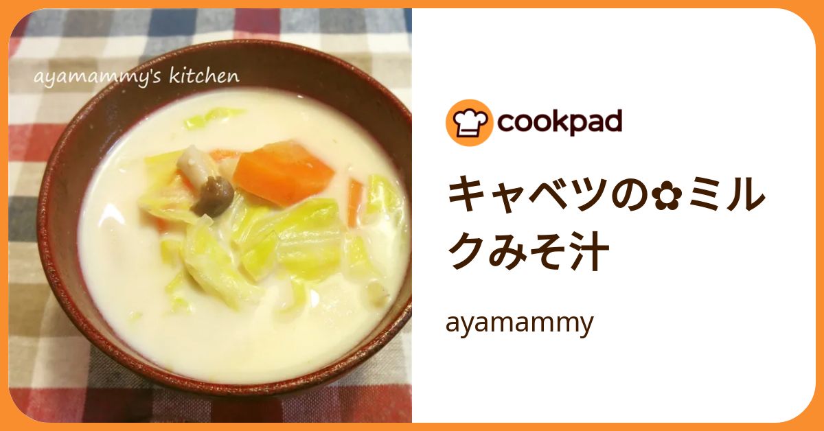 キャベツの ミルクみそ汁 by ayamammy 【クックパッド】 簡単おいしいみんなのレシピが392万品