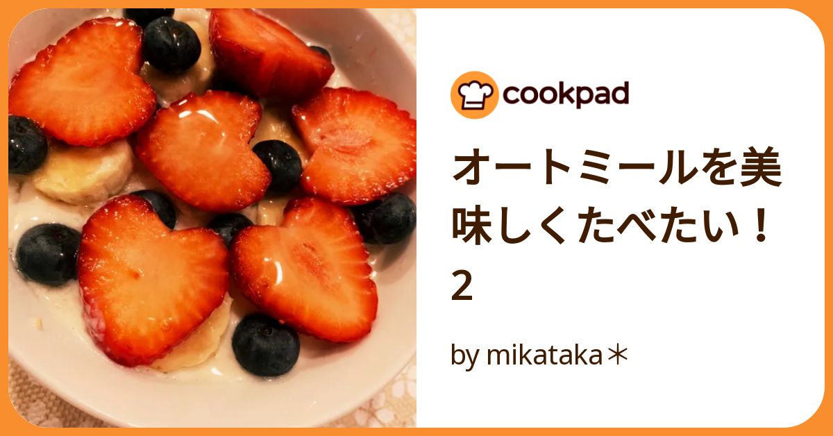 オートミールを美味しくたべたい！2 by mikataka＊ 【クックパッド】 簡単おいしいみんなのレシピが392万品