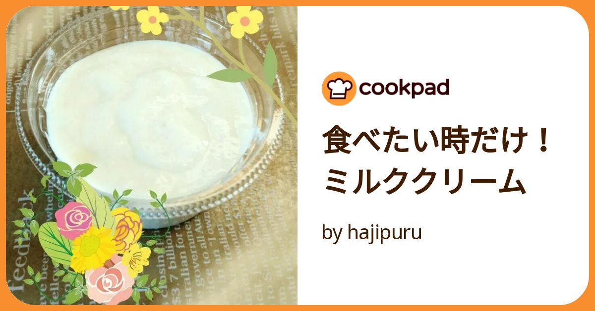 食べたい時だけ！ミルククリーム by hajipuru 【クックパッド】 簡単おいしいみんなのレシピが392万品