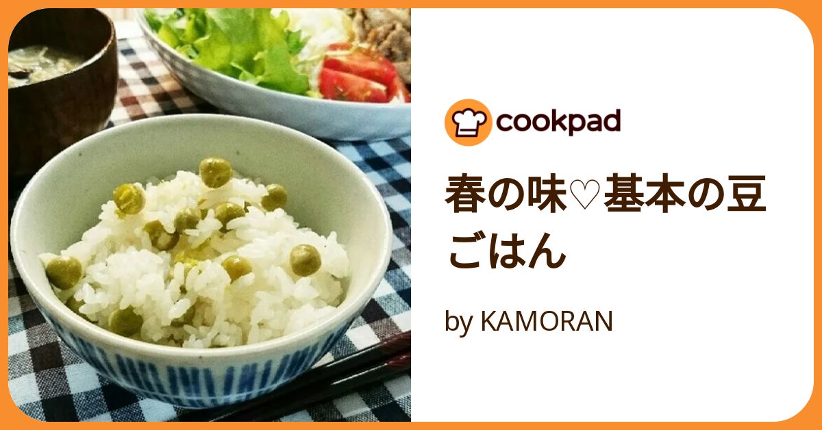 春の味♡基本の豆ごはん by KAMORAN 【クックパッド】 簡単おいしいみんなのレシピが392万品