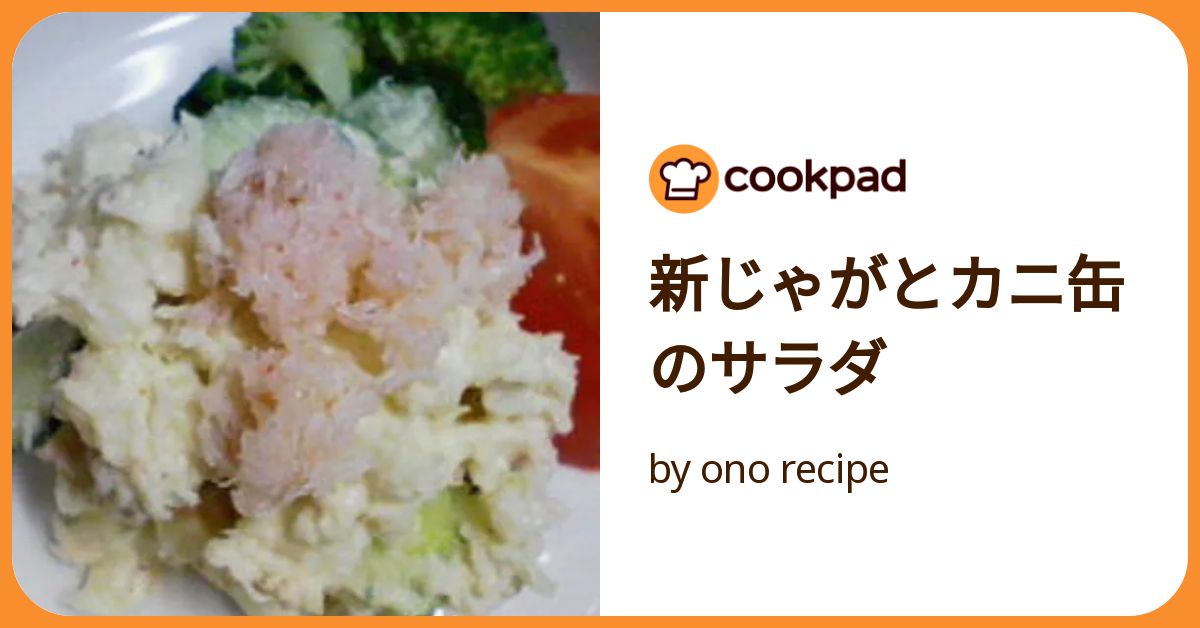 新じゃがとカニ缶のサラダ by ono recipe 【クックパッド】 簡単おいしいみんなのレシピが392万品