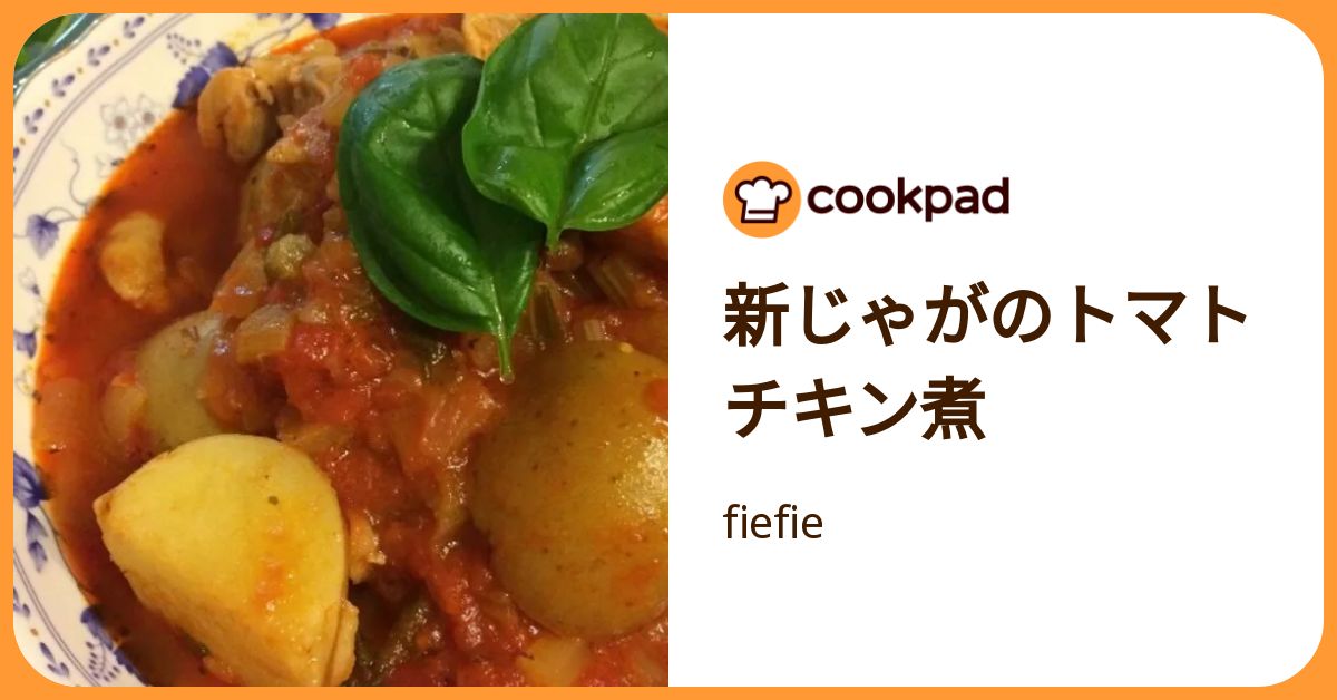 新じゃがのトマトチキン煮 by fiefie 【クックパッド】 簡単おいしいみんなのレシピが392万品
