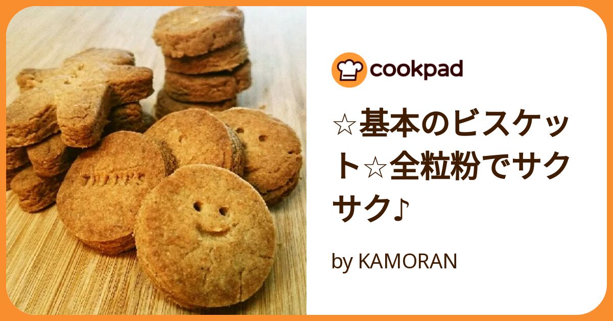 ☆基本のビスケット☆全粒粉でサクサク♪ by KAMORAN 【クックパッド】 簡単おいしいみんなのレシピが392万品