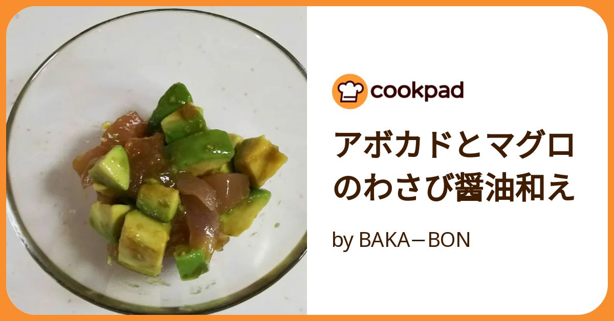 アボカドとマグロのわさび醤油和え by BAKA−BON 【クックパッド】 簡単おいしいみんなのレシピが392万品
