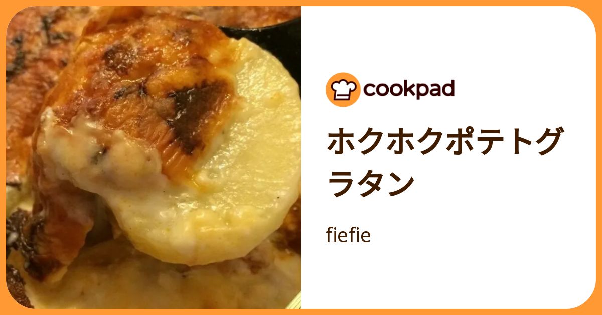 ホクホクポテトグラタン by fiefie 【クックパッド】 簡単おいしいみんなのレシピが392万品
