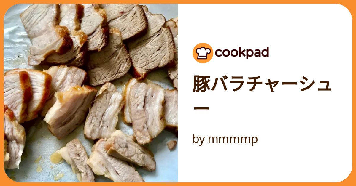 豚バラチャーシュー by mmmmp 【クックパッド】 簡単おいしいみんなのレシピが392万品