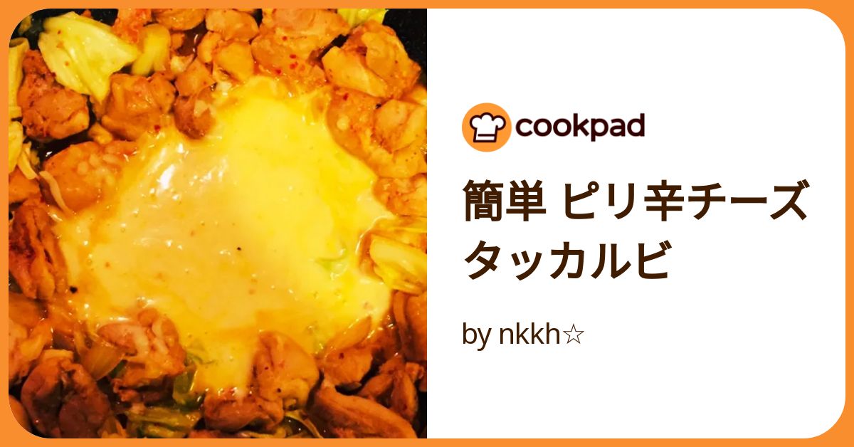 簡単 ピリ辛チーズタッカルビ by nkkh☆ 【クックパッド】 簡単おいしいみんなのレシピが392万品