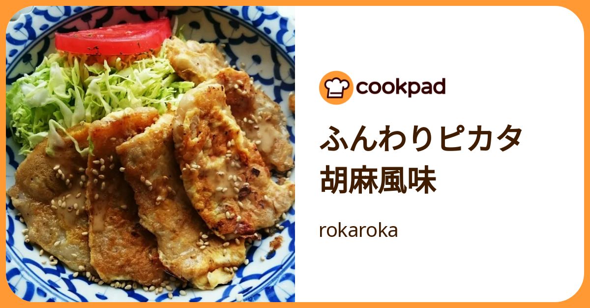 ふんわりピカタ 胡麻風味 by rokaroka 【クックパッド】 簡単おいしいみんなのレシピが392万品