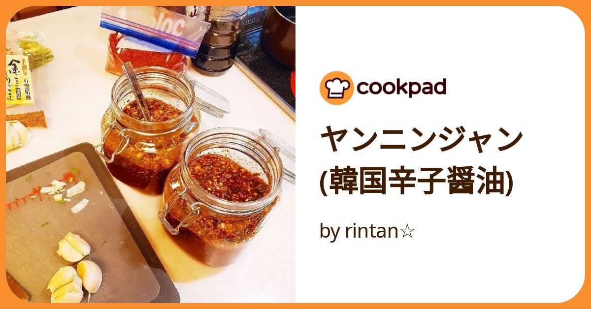 ヤンニンジャン(韓国辛子醤油) by rintan☆ 【クックパッド】 簡単おいしいみんなのレシピが392万品