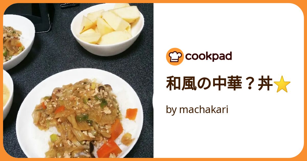 和風の中華？丼⭐ by machakari 【クックパッド】 簡単おいしいみんなのレシピが392万品