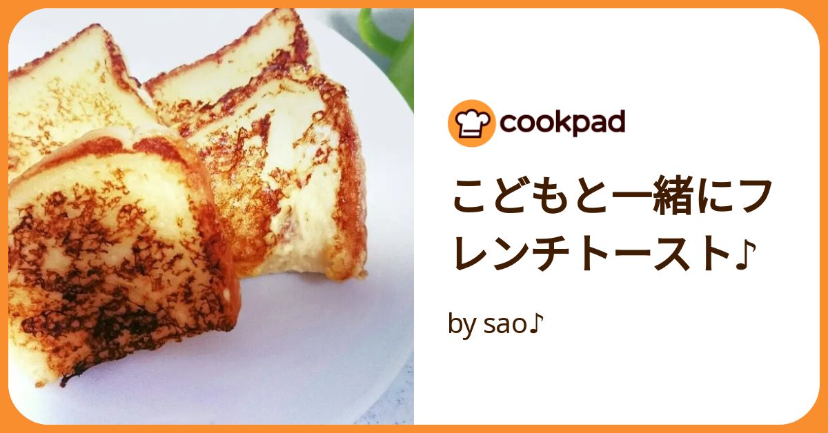 こどもと一緒にフレンチトースト♪ by sao♪ 【クックパッド】 簡単おいしいみんなのレシピが392万品