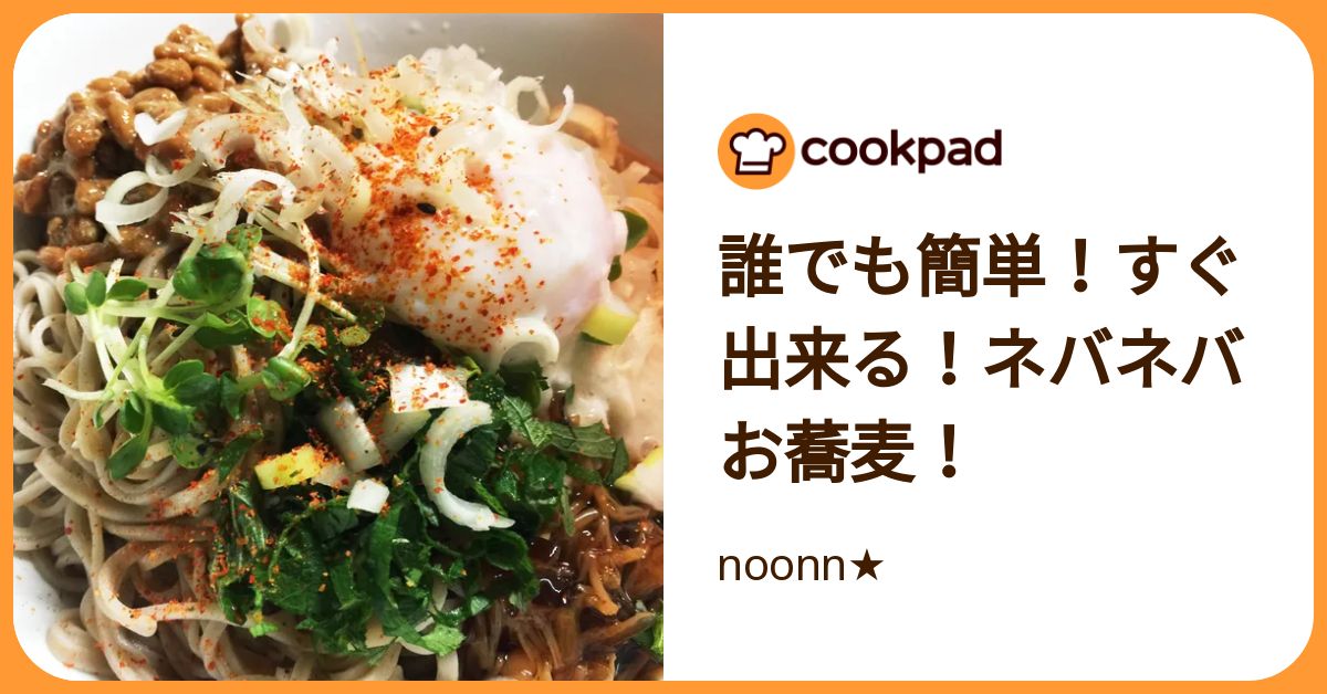 誰でも簡単！すぐ出来る！ネバネバお蕎麦！ by noonn★ 【クックパッド】 簡単おいしいみんなのレシピが392万品