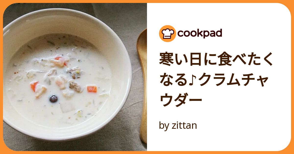 寒い日に食べたくなる♪クラムチャウダー by zittan 【クックパッド】 簡単おいしいみんなのレシピが392万品