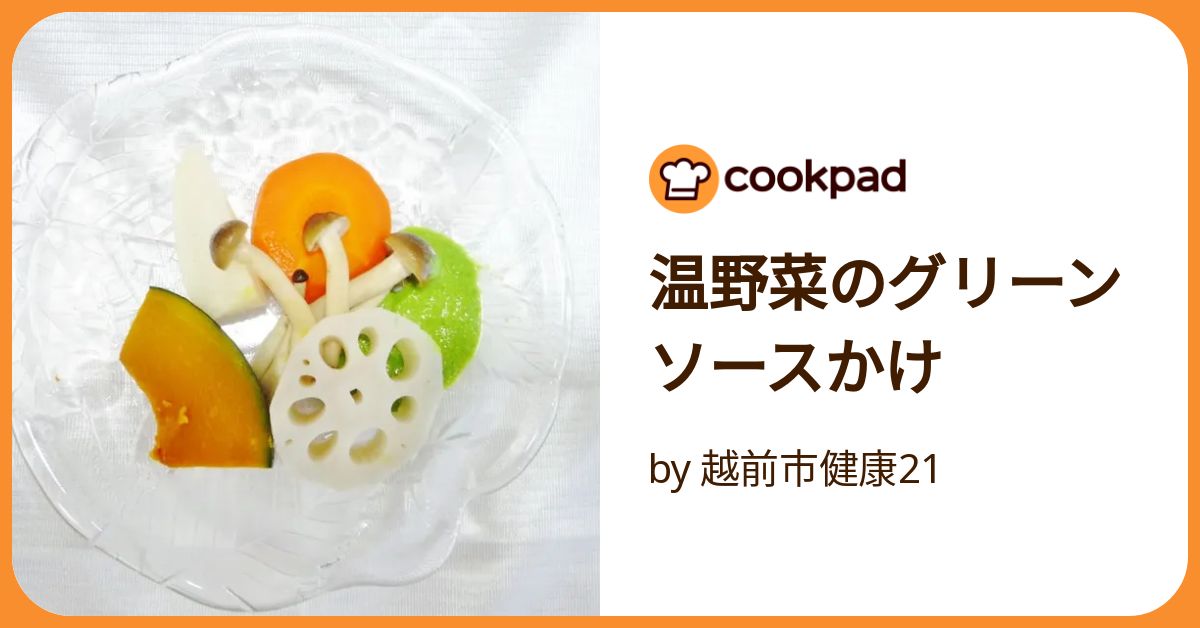 温野菜のグリーンソースかけ by 越前市健康21 【クックパッド】 簡単おいしいみんなのレシピが392万品