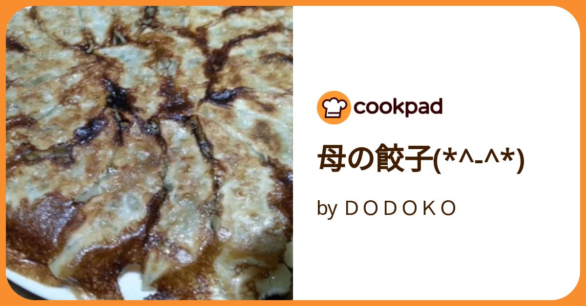 母の餃子(*^ ^*) by DODOKO 【クックパッド】 簡単おいしいみんなのレシピが392万品