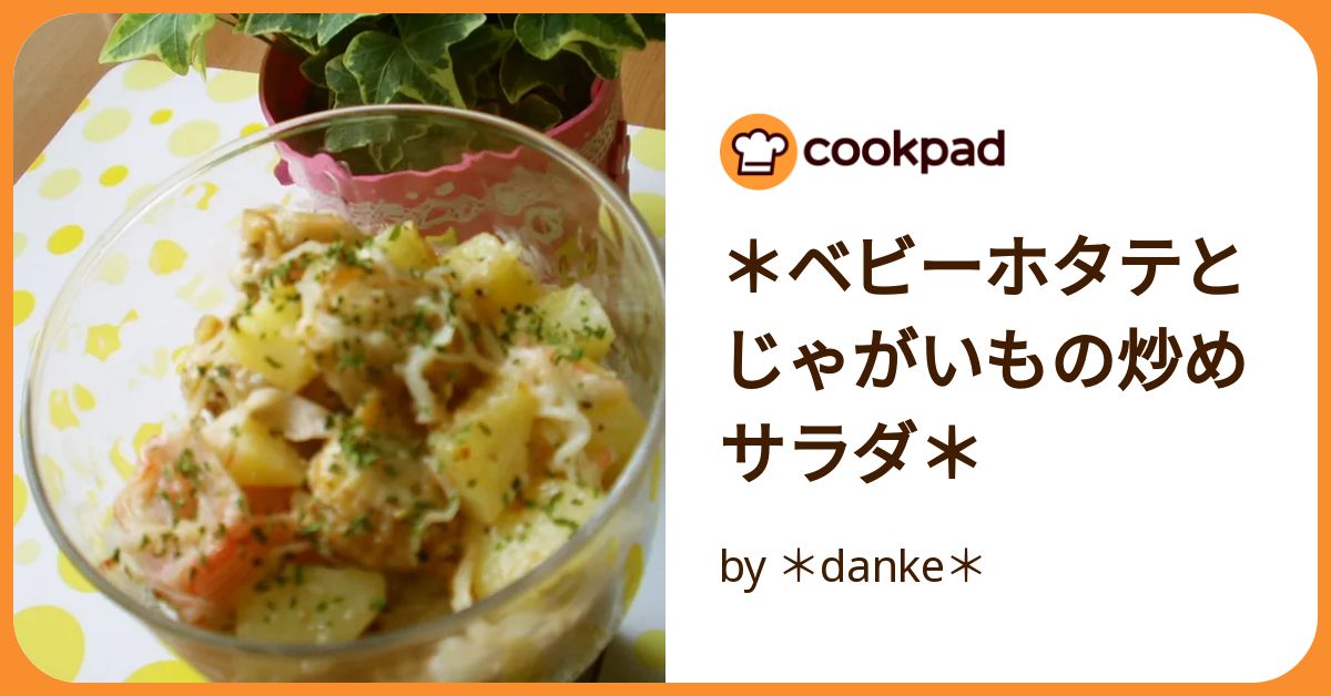 ＊ベビーホタテとじゃがいもの炒めサラダ＊ by ＊danke＊ 【クックパッド】 簡単おいしいみんなのレシピが392万品