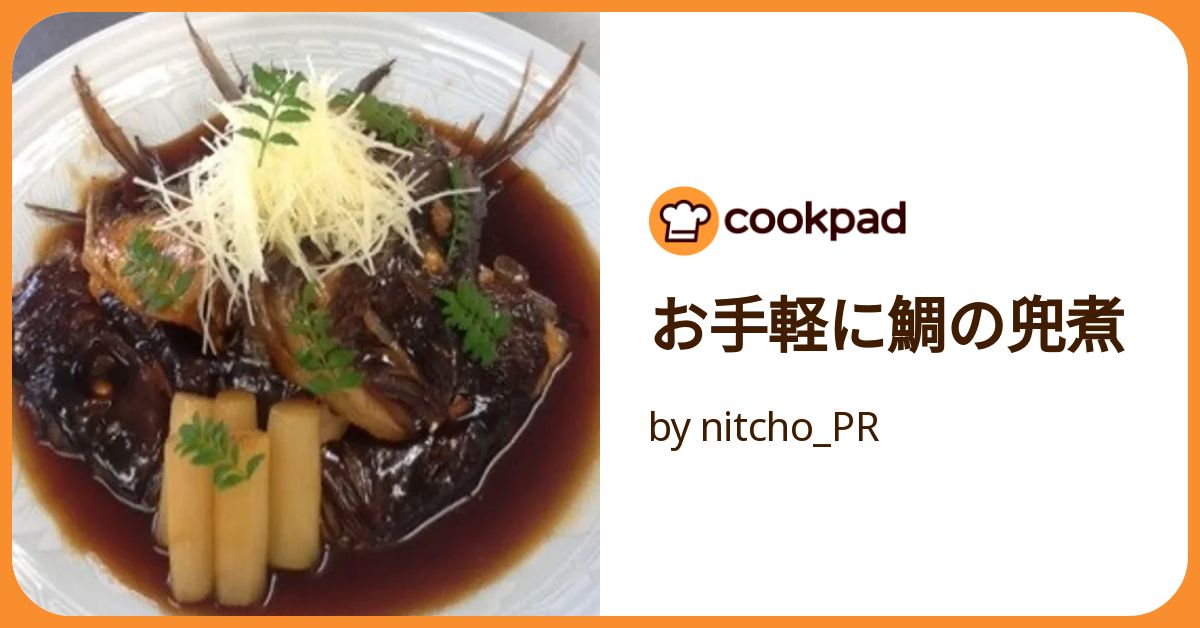 お手軽に鯛の兜煮 by nitcho_PR 【クックパッド】 簡単おいしいみんなのレシピが392万品