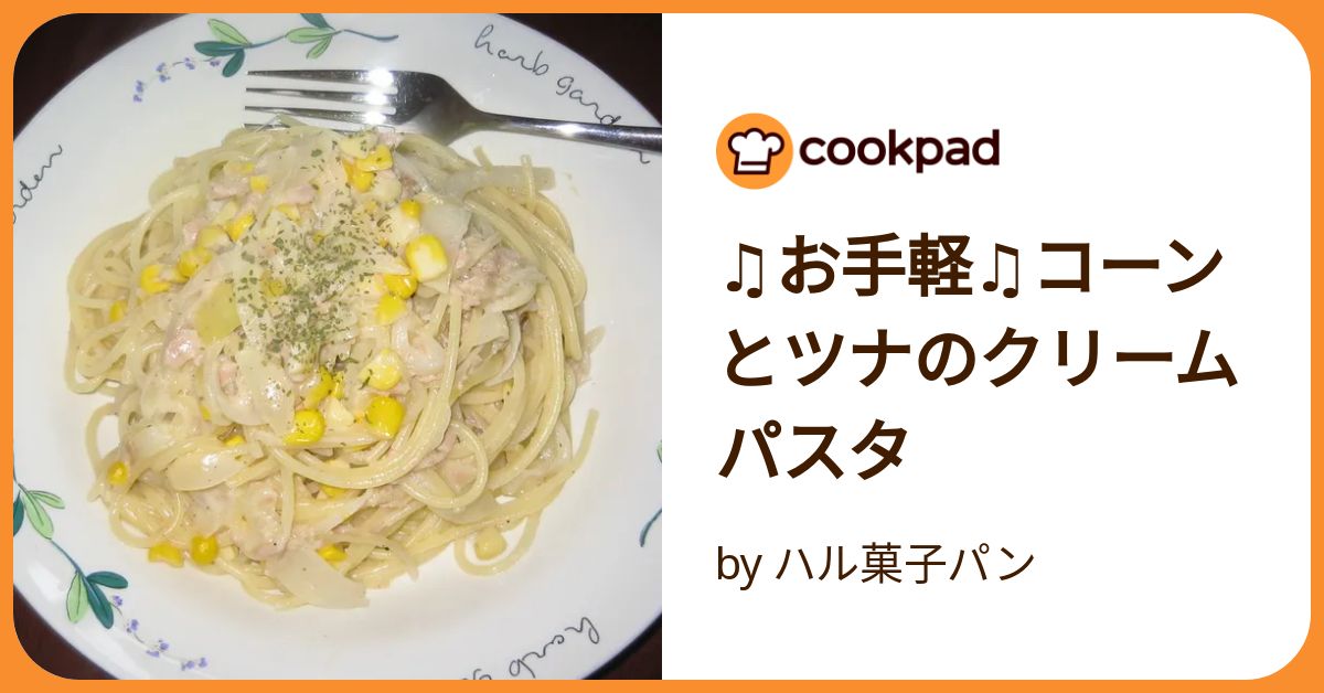 ♫お手軽♫コーンとツナのクリームパスタ by ハル菓子パン 【クックパッド】 簡単おいしいみんなのレシピが392万品