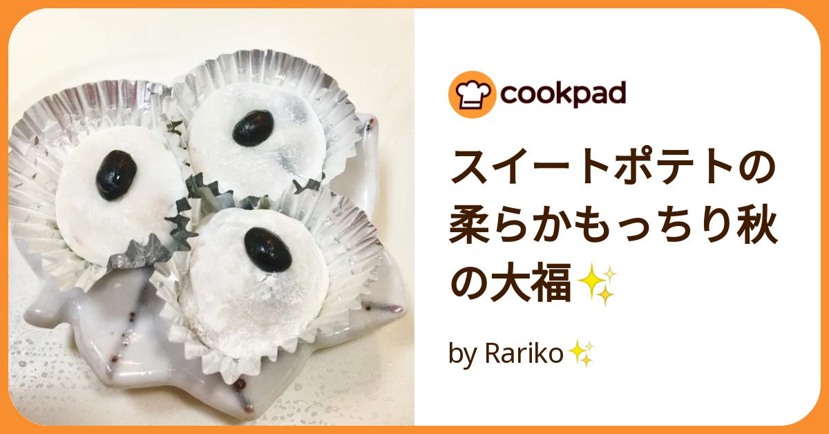 スイートポテトの柔らかもっちり秋の大福 by Rariko 【クックパッド】 簡単おいしいみんなのレシピが392万品