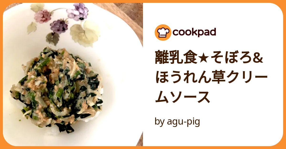 離乳食★そぼろ&ほうれん草クリームソース by agu-pig 【クックパッド】 簡単おいしいみんなのレシピが392万品