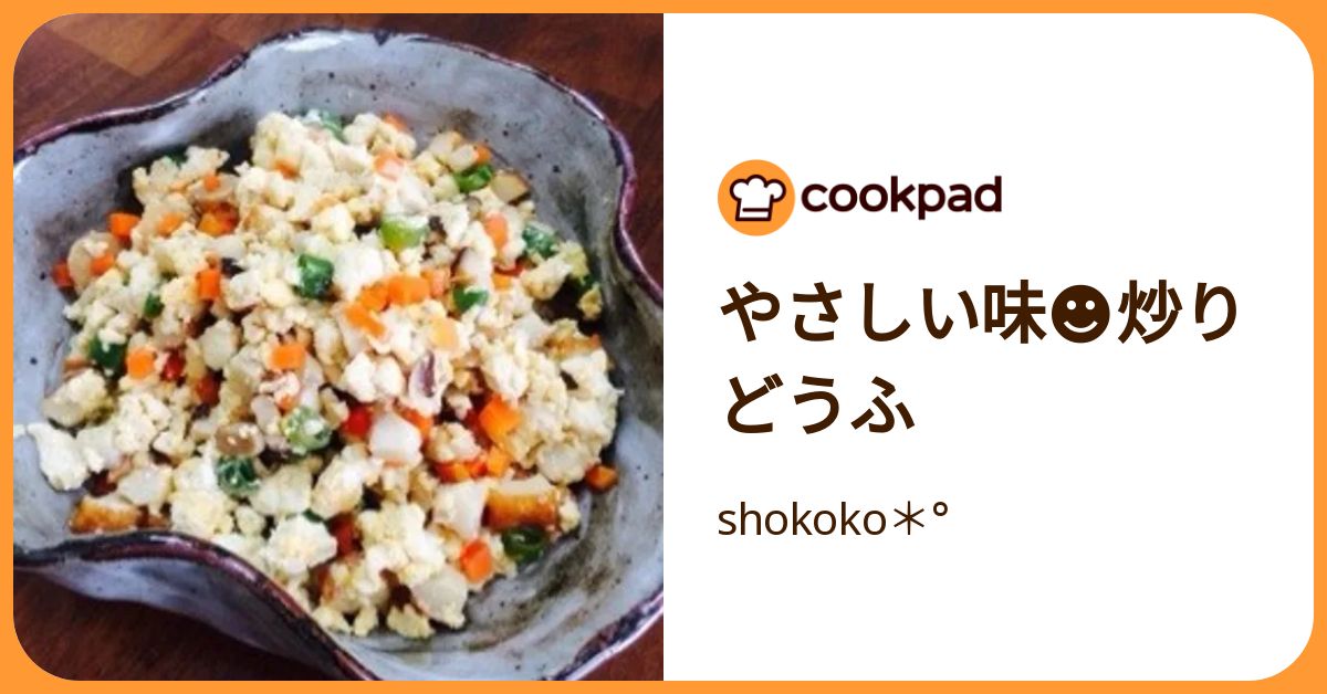 やさしい味☻炒りどうふ by shokoko＊° 【クックパッド】 簡単おいしいみんなのレシピが392万品