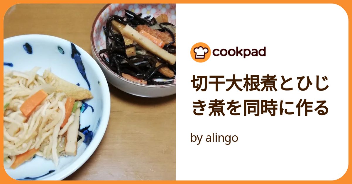 切干大根煮とひじき煮を同時に作る by alingo 【クックパッド】 簡単おいしいみんなのレシピが392万品
