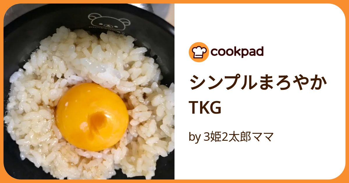 シンプルまろやかtkg by 3姫2太郎ママ 【クックパッド】 簡単おいしいみんなのレシピが392万品