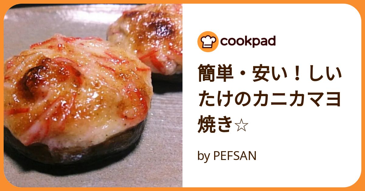 簡単・安い！しいたけのカニカマヨ焼き☆ by PEFSAN 【クックパッド】 簡単おいしいみんなのレシピが392万品
