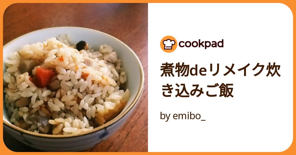煮物deリメイク炊き込みご飯 by emibo_ 【クックパッド】 簡単おいしいみんなのレシピが392万品