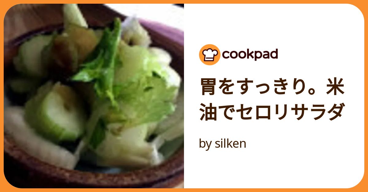 胃をすっきり。米油でセロリサラダ by silken 【クックパッド】 簡単おいしいみんなのレシピが392万品