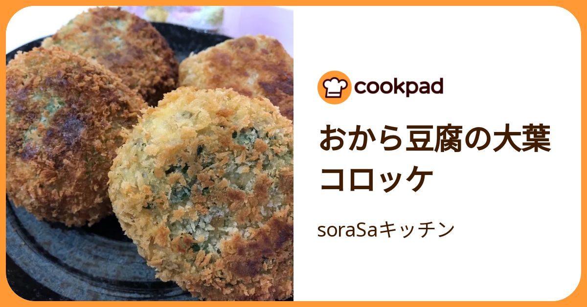 おから豆腐の大葉コロッケ by soraSaキッチン 【クックパッド】 簡単おいしいみんなのレシピが392万品