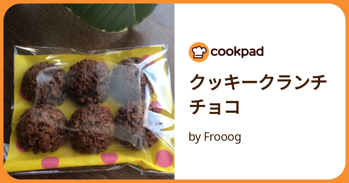 クッキークランチチョコ by Frooog 【クックパッド】 簡単おいしいみんなのレシピが392万品