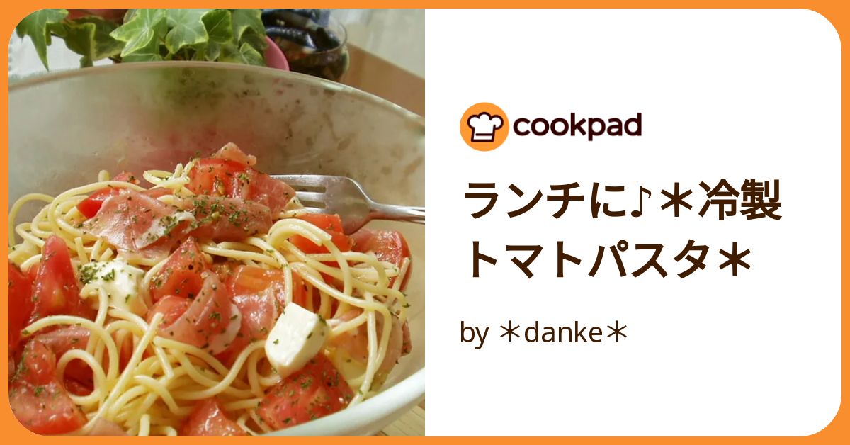 ランチに♪＊冷製トマトパスタ＊ by ＊danke＊ 【クックパッド】 簡単おいしいみんなのレシピが392万品