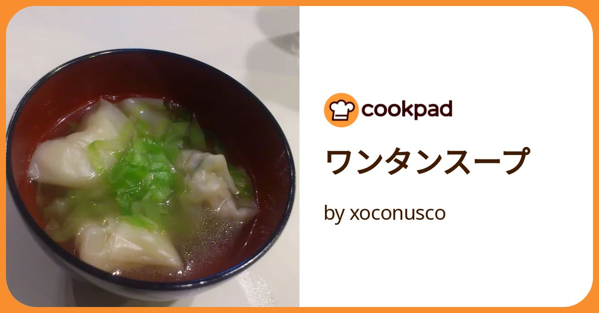 ワンタンスープ by xoconusco 【クックパッド】 簡単おいしいみんなのレシピが392万品