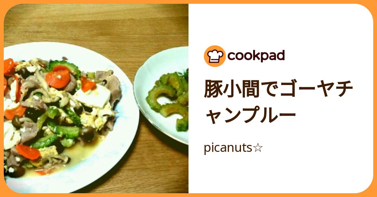 豚小間でゴーヤチャンプルー by picanuts☆ 【クックパッド】 簡単おいしいみんなのレシピが392万品