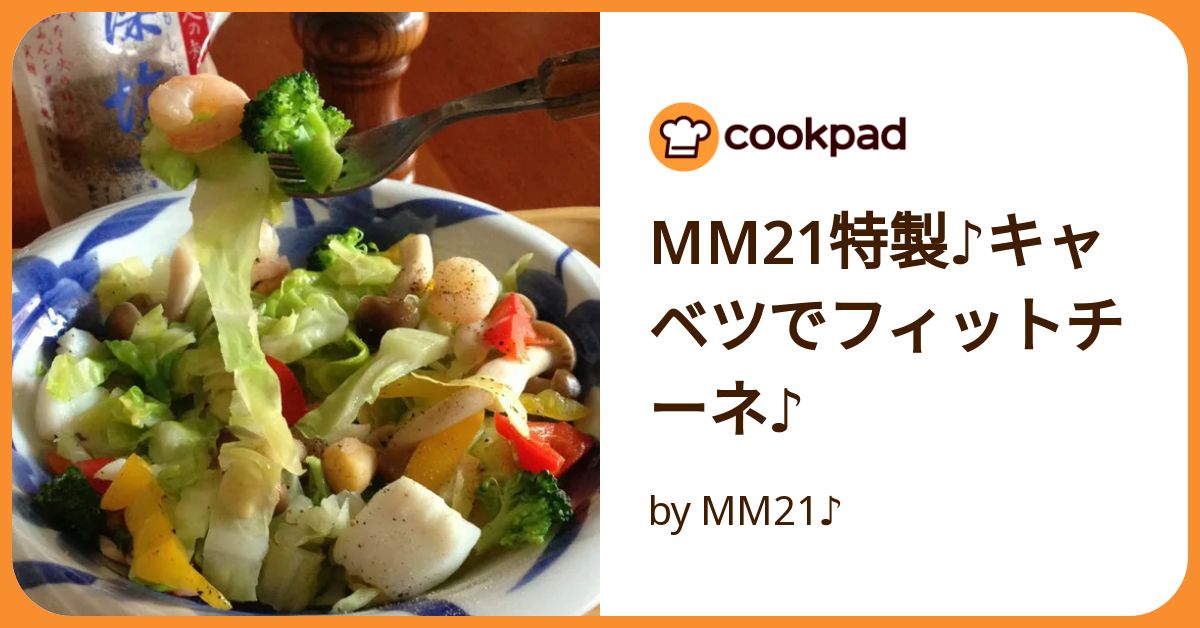Mm21特製♪キャベツでフィットチーネ♪ by MM21♪ 【クックパッド】 簡単おいしいみんなのレシピが392万品