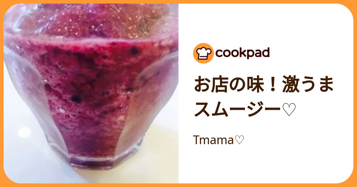 お店の味！激うまスムージー♡ by Tmama♡ 【クックパッド】 簡単おいしいみんなのレシピが392万品